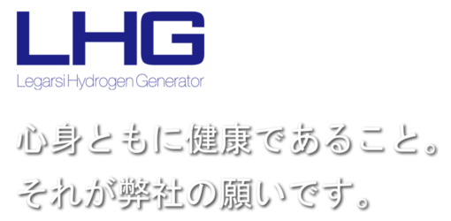 LHG SPIRIT LHG高濃度水素酸素生成装置
